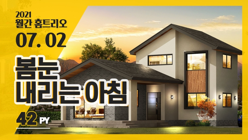 주택트렌드72 42평 봄눈 내리는 아침단독 전원주택 집짓기 설계제안